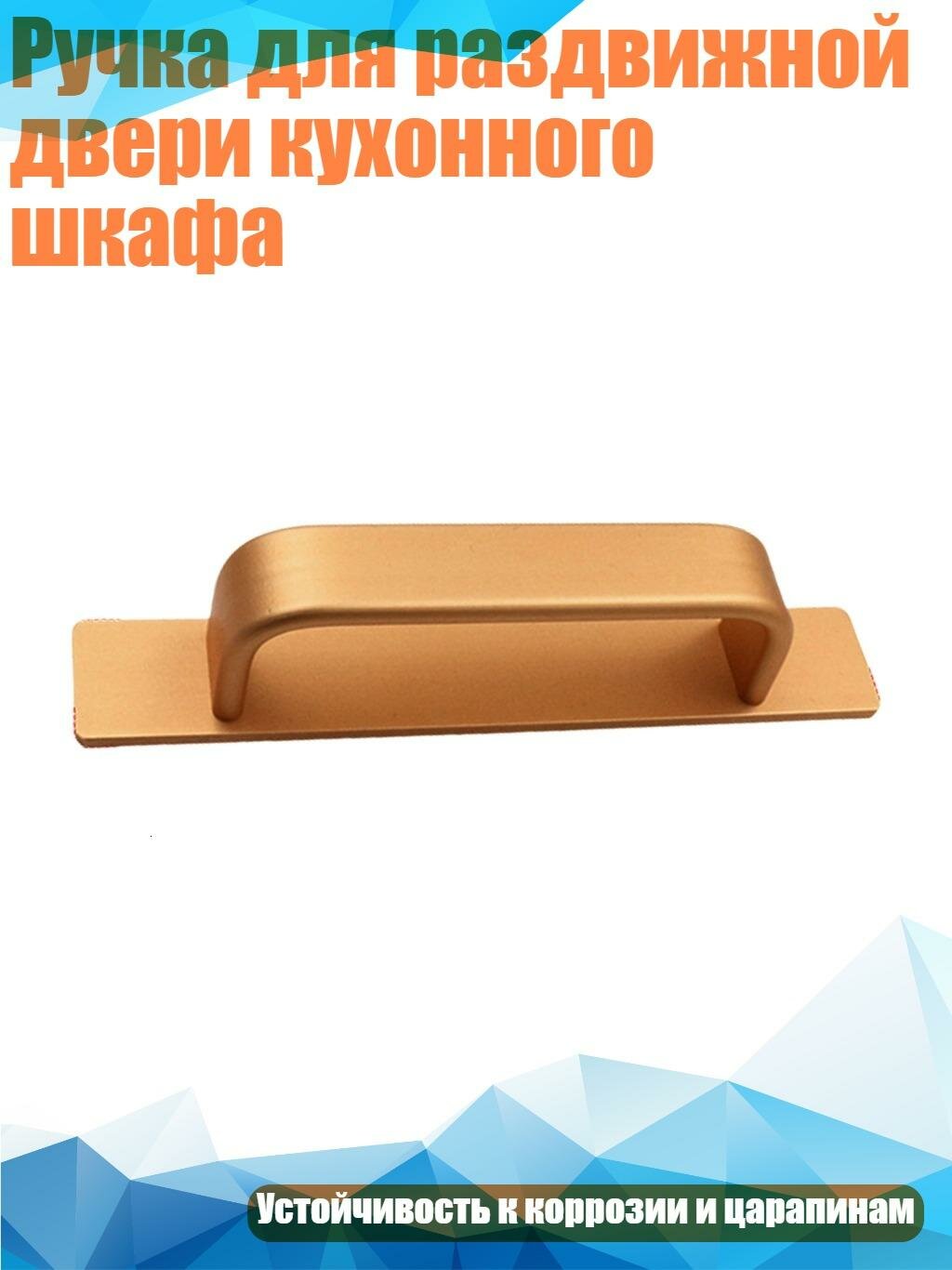 Ручка для раздвижной двери кухонного шкафа, Золото