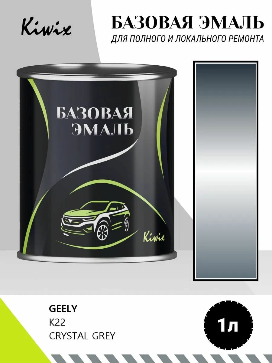 Автомобильная краска GEELY K22 CRYSTAL GREY 1кг