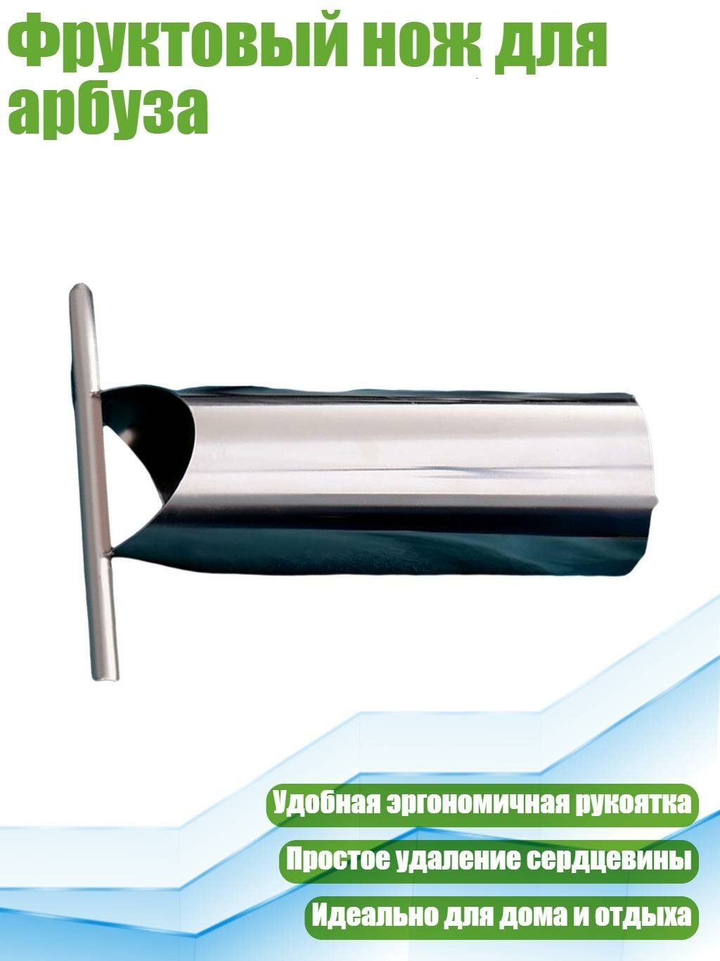 Фруктовый нож для арбуза, L - 1