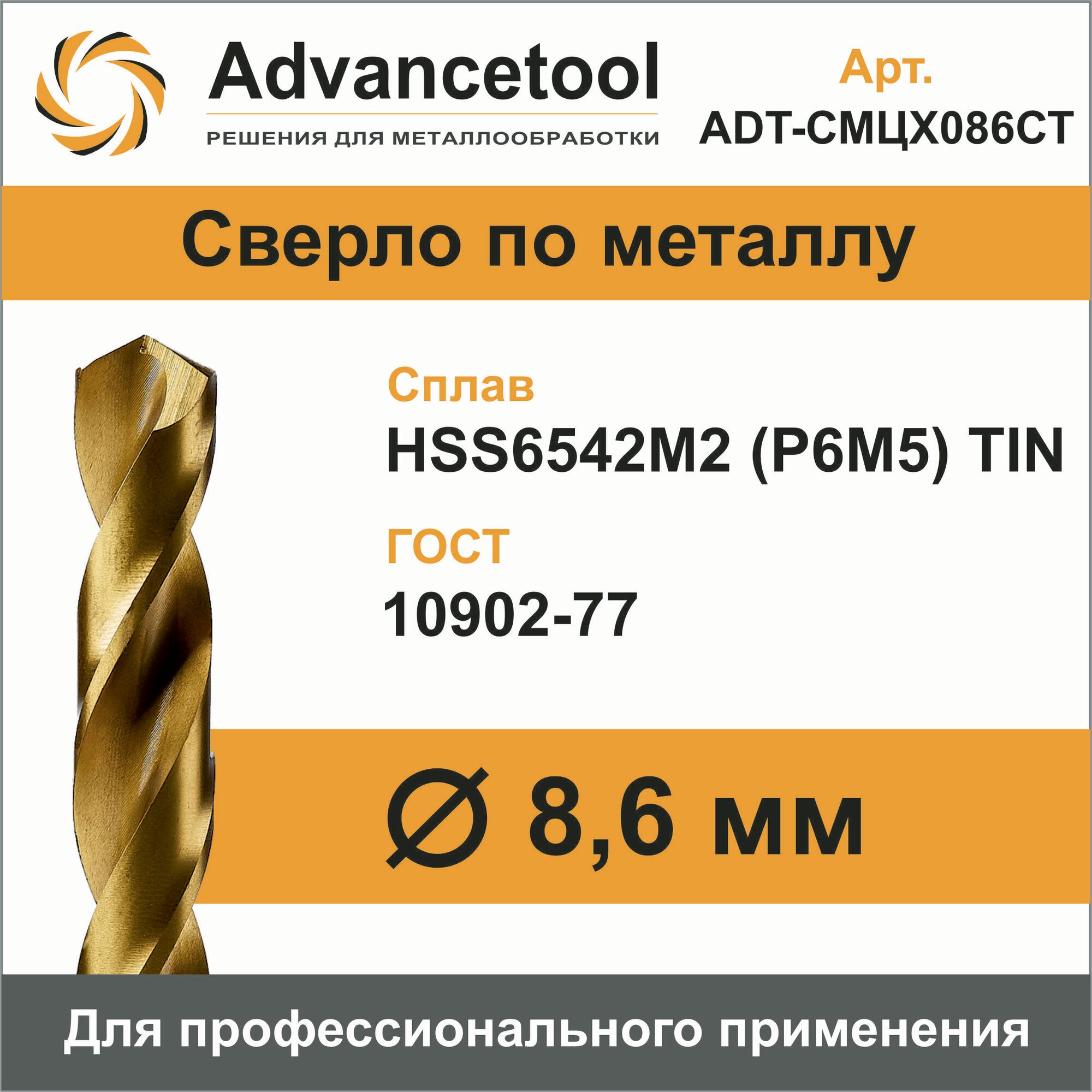 Сверло по металлу ц/х ф8,6мм HSS6542M2 (Р6М5) c TiN покрытием H8 DIN338 Advancetool