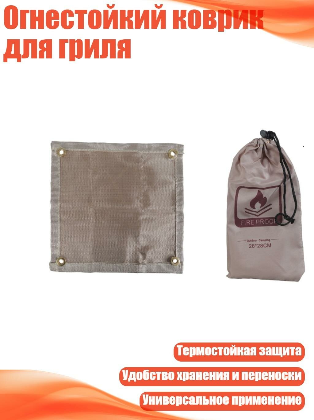 Огнестойкий коврик для гриля, 28x28