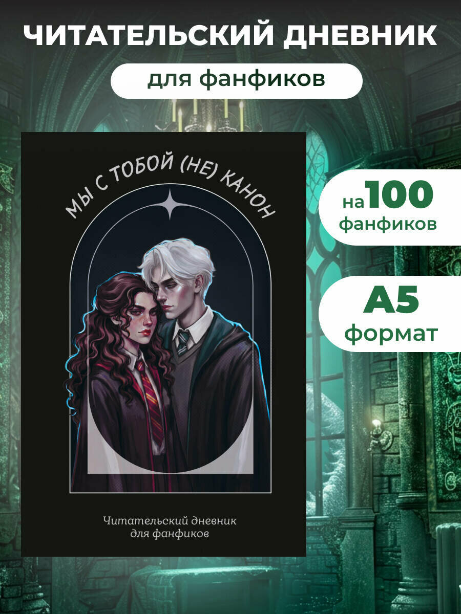 Хмель А. С. Мы с тобой (не) канон. Читательский дневник для фанфиков от mc.pomidorkina (А5, мягкая обложка, 160 с.)