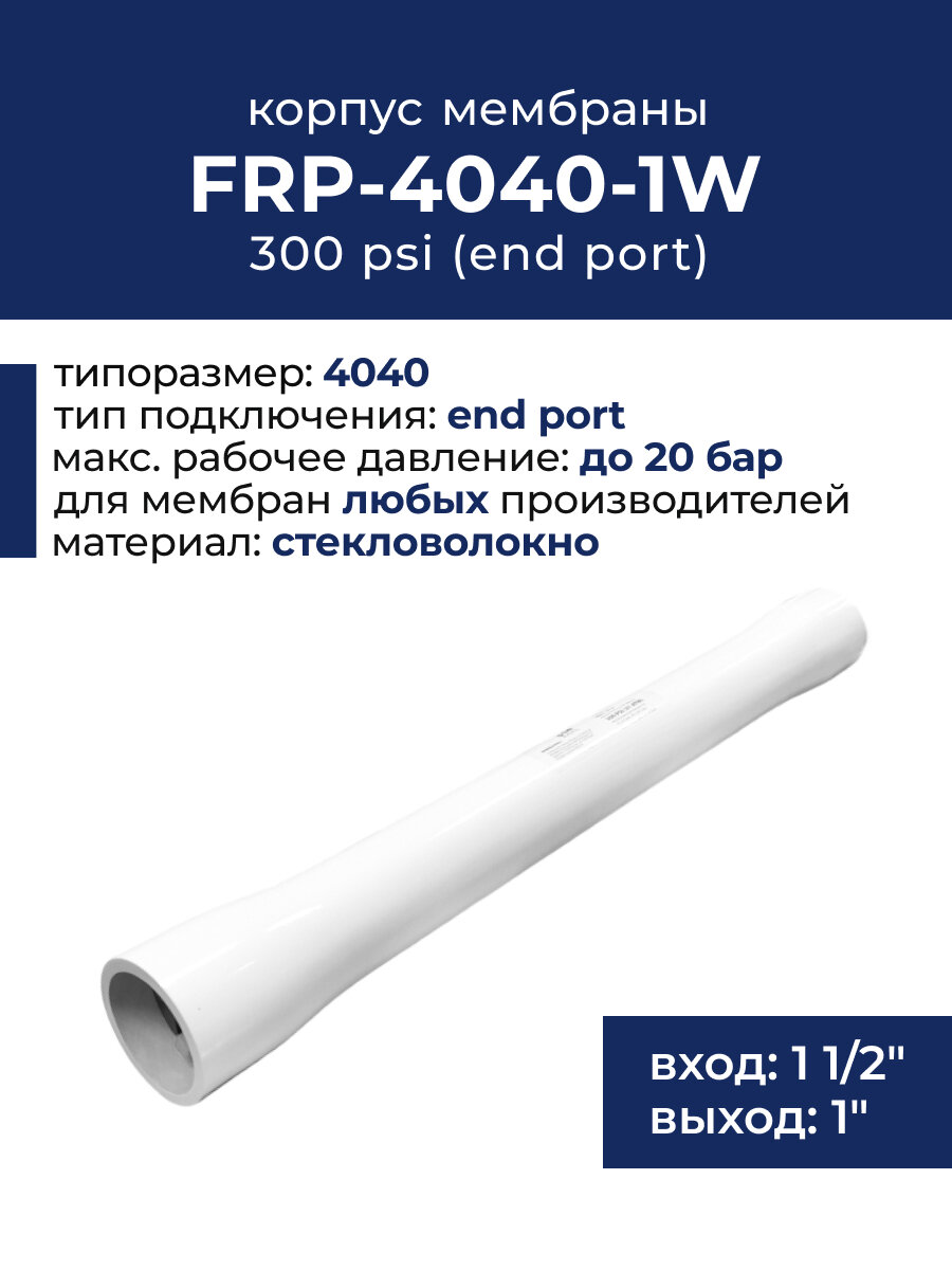 Корпус мембраны 4040 из стеклопластика (FRP), 300 PSI, для систем обратного осмоса