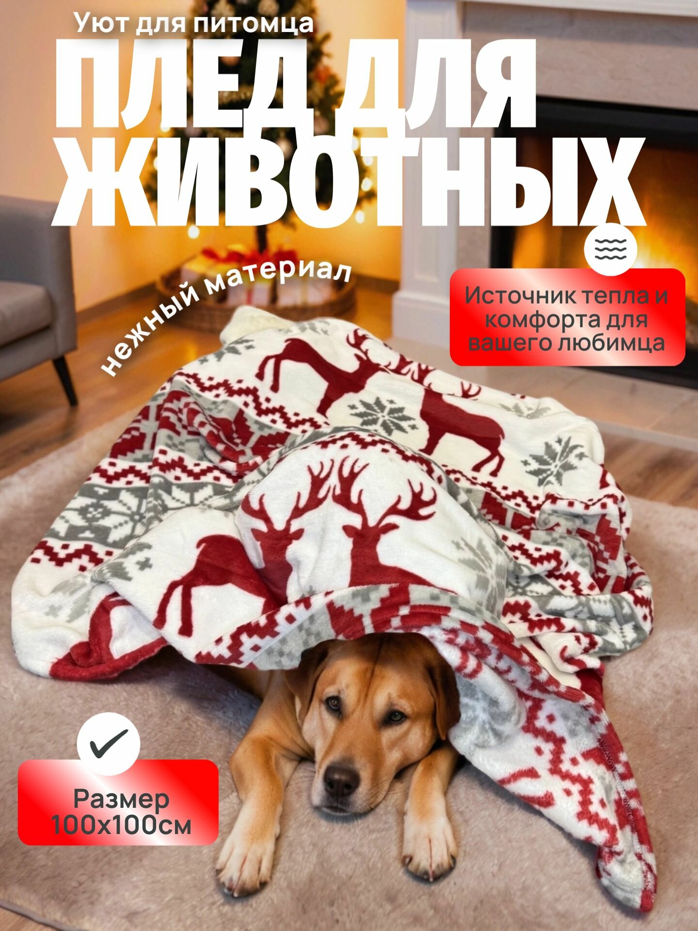 Плед новогодний для кошек и собак 100100 см новогодний плед для питомцев плед для кошек и собак