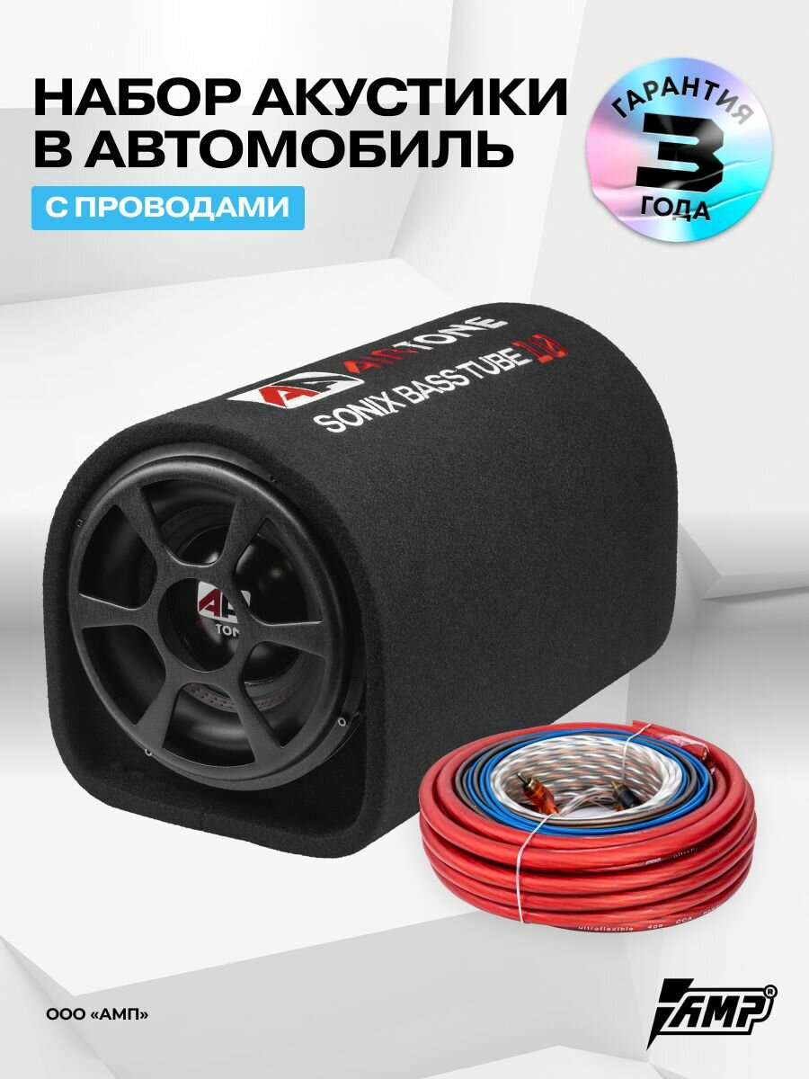 Комплект сабвуфер активный AIRTONE SONIX BASS TUBE 10 + провода AMP MASS 2.10