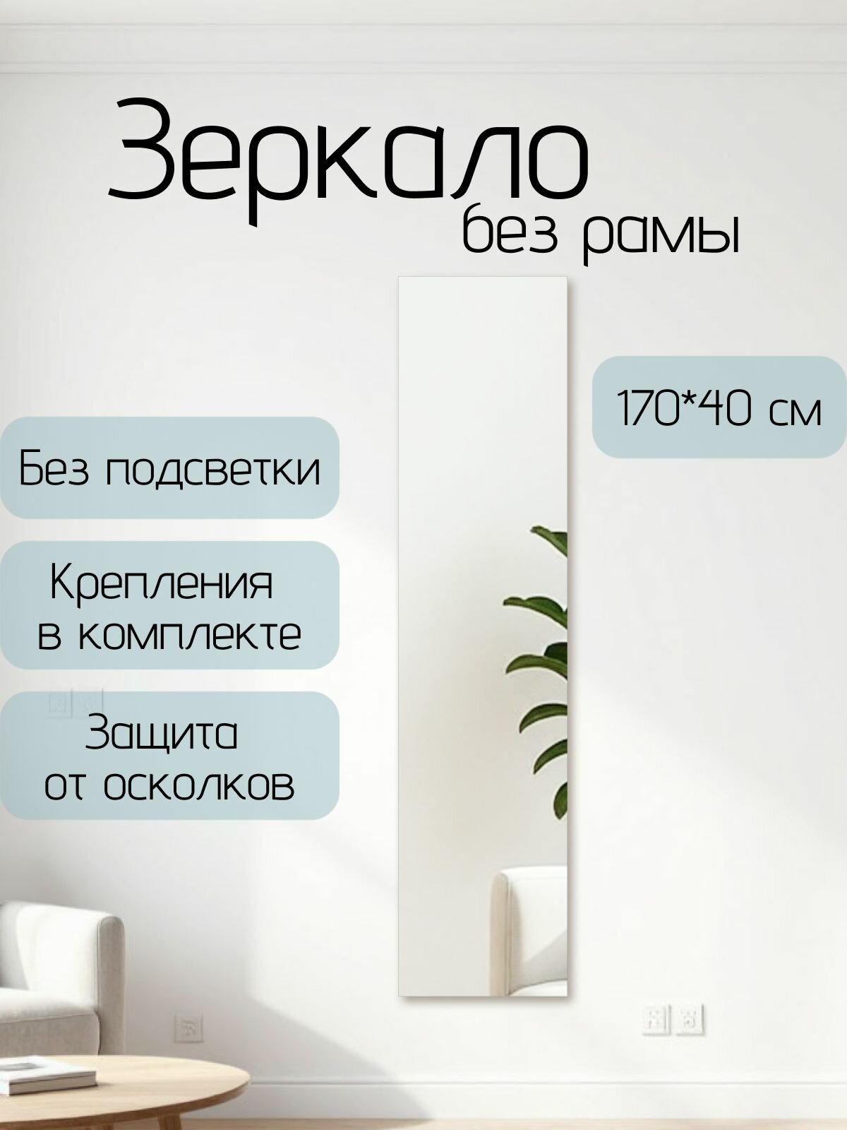 Зеркало 170х40 см без рамы без подсветки интерьерное настенное