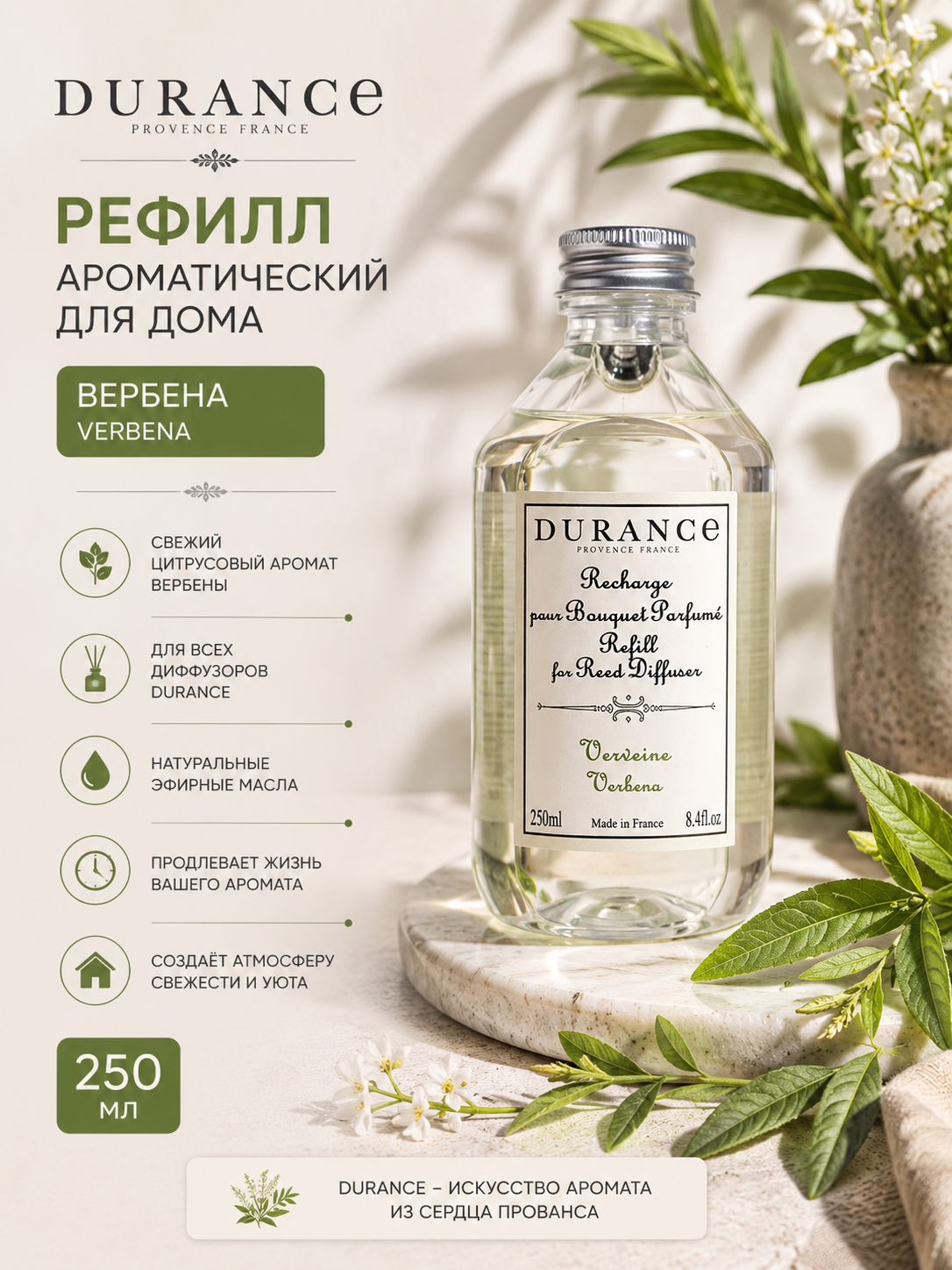 Durance / Рефилл ароматический для дома Вербена 250мл/Verbena