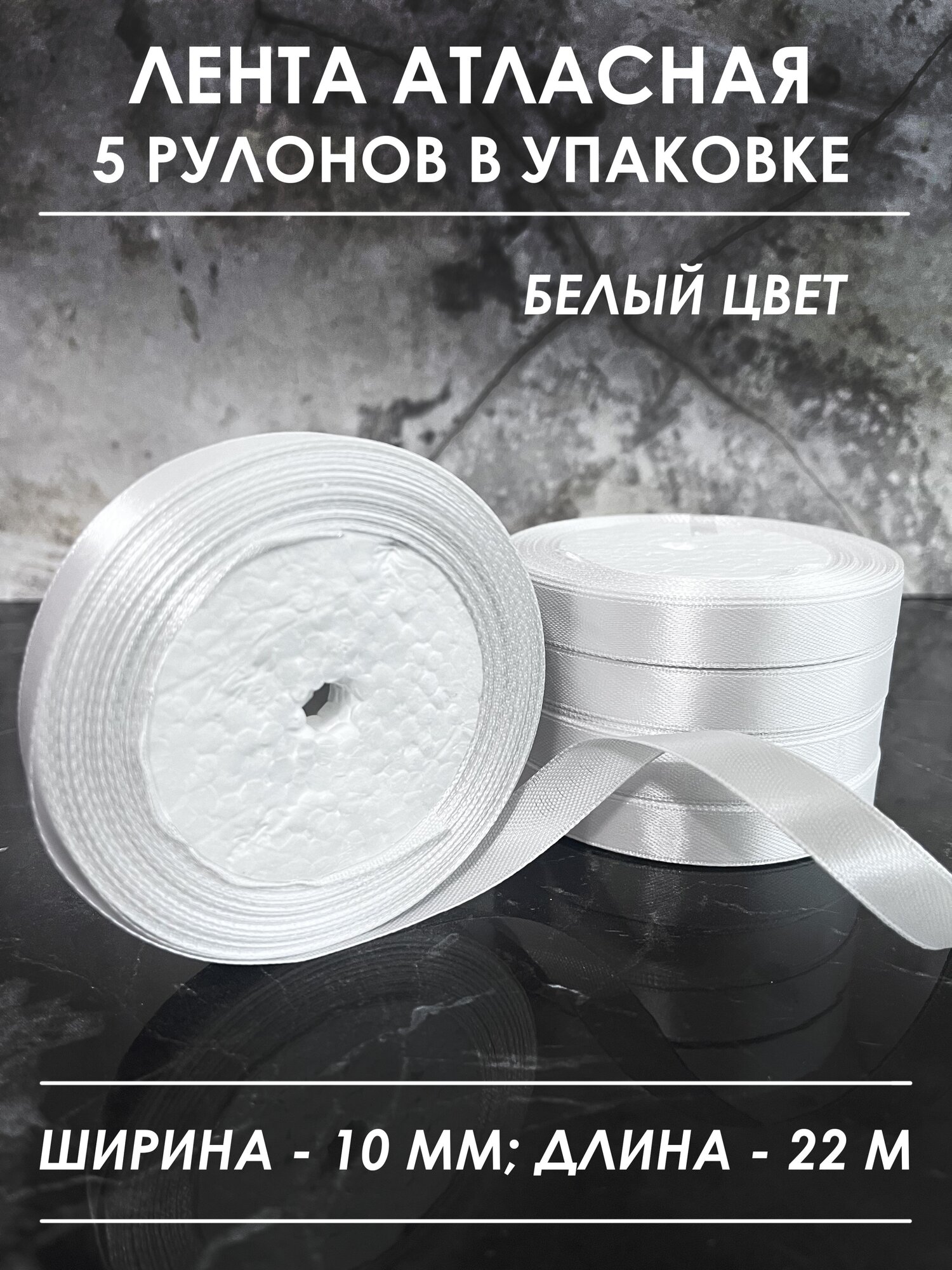 Лента атласная упаковочная белая 10 мм (набор 5 шт)