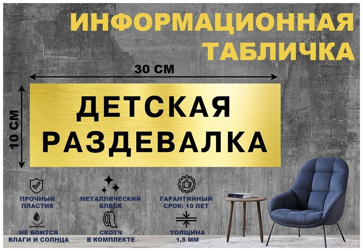 Табличка "детская раздевалка" на стену и дверь 300*100 мм с двусторонним скотчем