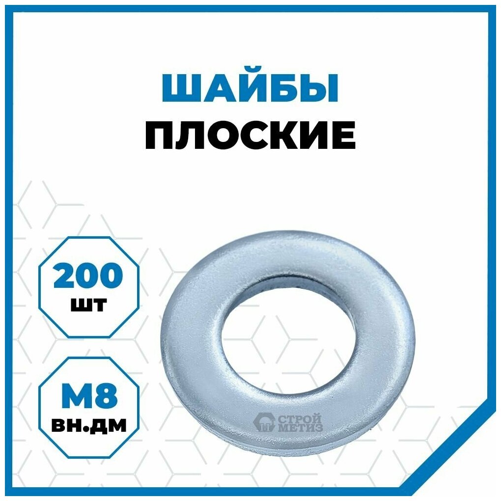 Шайбы Стройметиз плоские 8 мм, сталь, покрытие - цинк, 200 шт.