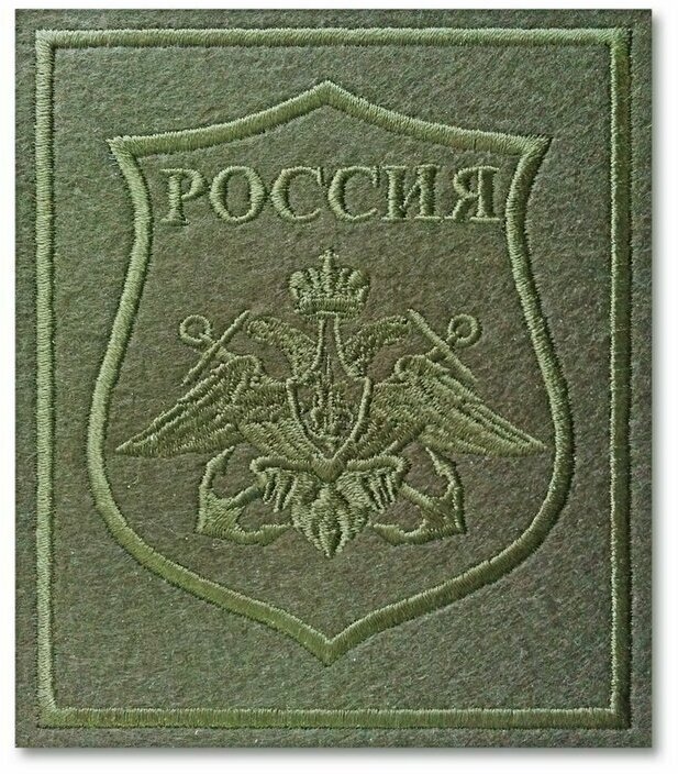 Шеврон ВМФ, полевой. С липучкой. Размер 85x100 мм по вышивке.