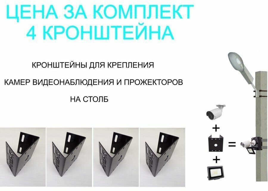 Кронштейн для камеры и прожектора на столб AmberWind набор из 4 штук, черный под СИП-ленту