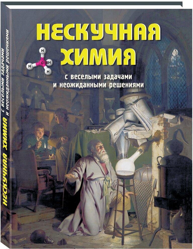 Книга Нескучная химия с веселыми задачами и неожиданными решениями