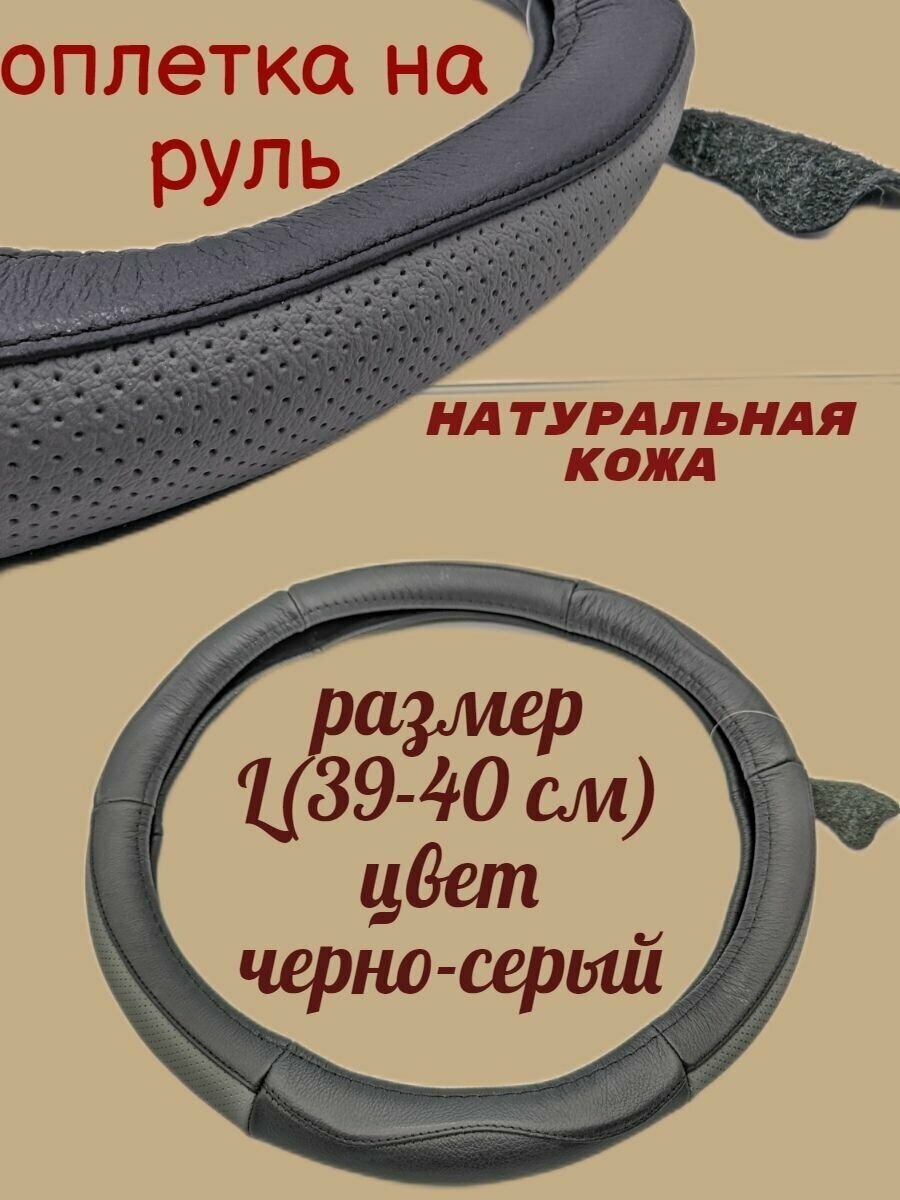 Универсальный чехол оплетка на руль автомобиля из натуральной кожи черно-серая size L(39-40 см)