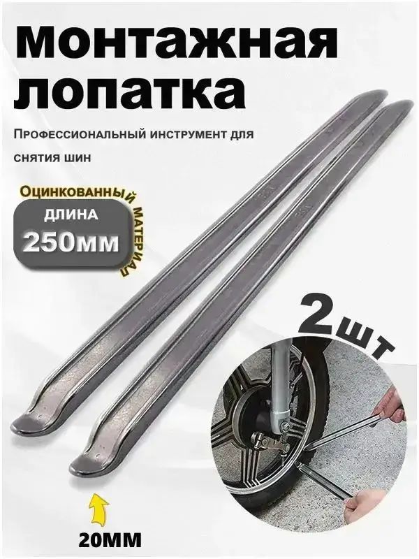 Качественный набор рычагов монтируется на покрышки мотоцикла и скутера