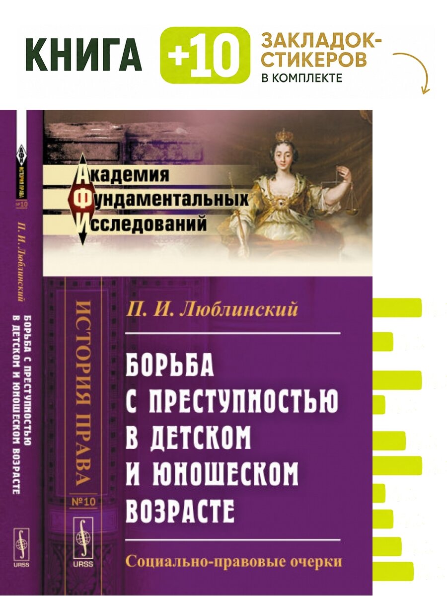 Борьба с преступностью в детском и юношеском возрасте. Комплект: книга + 10 закладок-стикеров