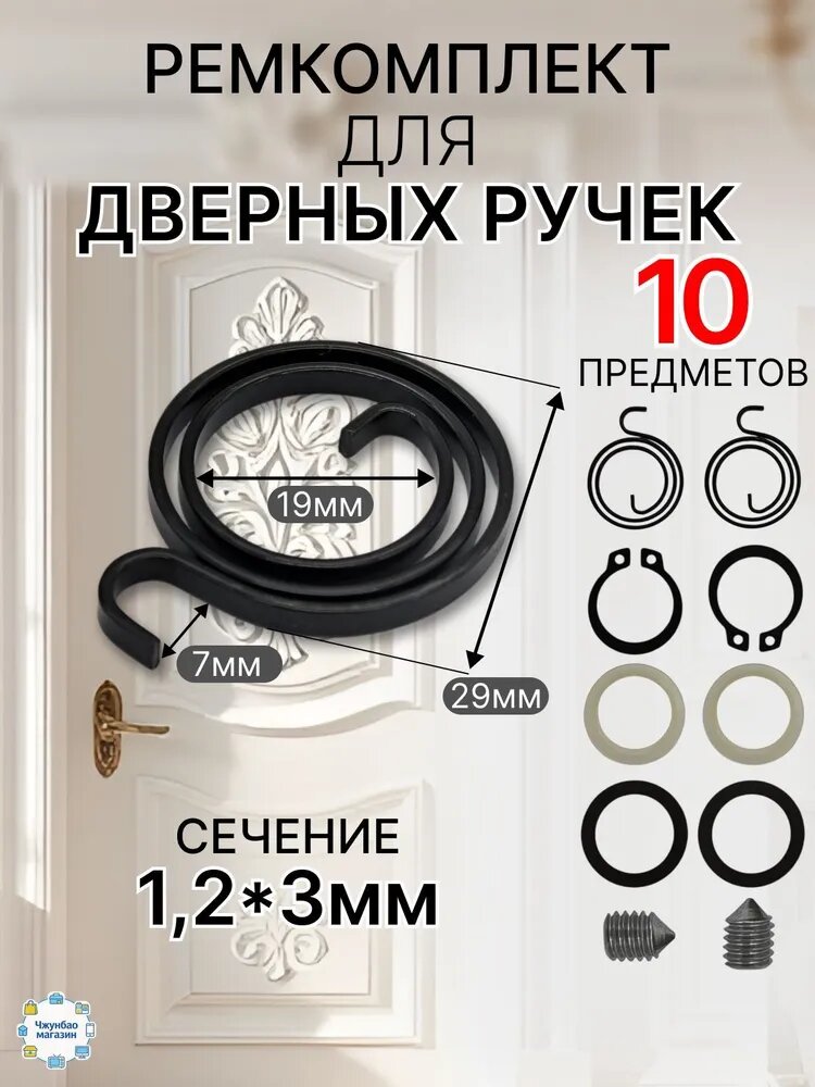 Возвратная пружина для ручек входных и межкомнатных дверей ремкомплект №3