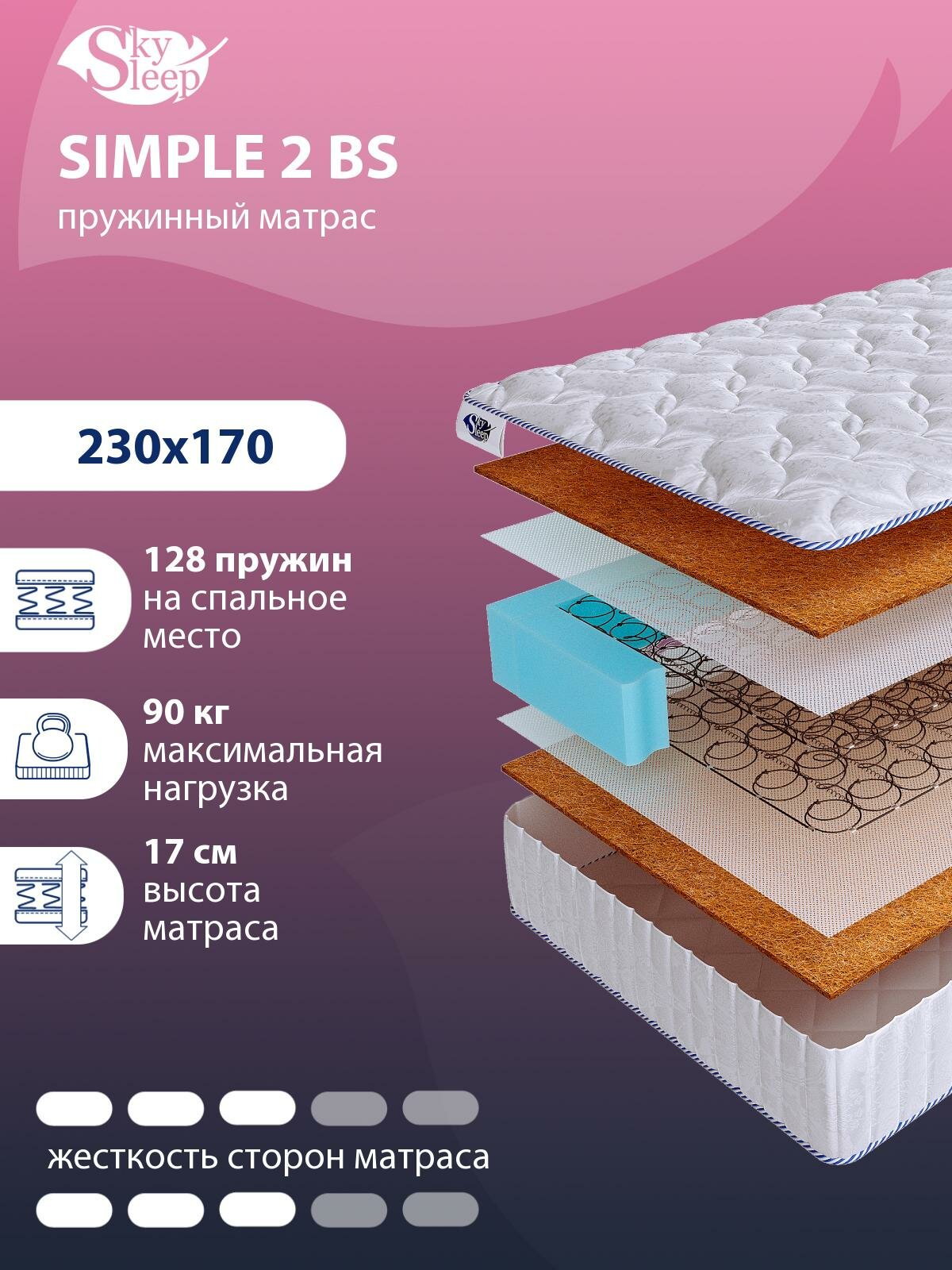 Ортопедический матрас SkySleep SIMPLE 2 BS пружинный на кровать 230x170
