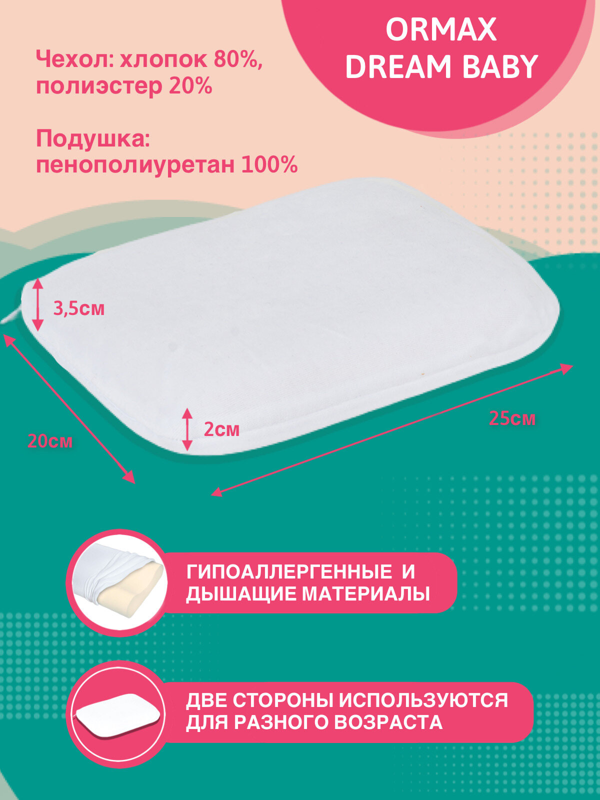 Ортопедическая детская подушка Ormax "DREAM BABY", съёмный чехол