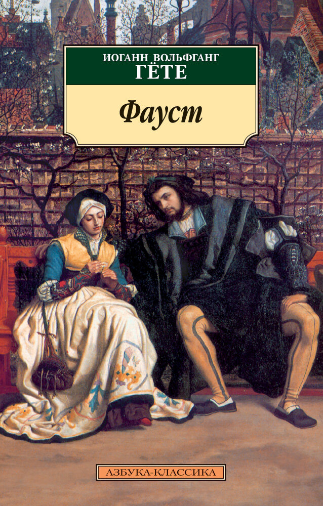 Фауст (Гёте И. В.)