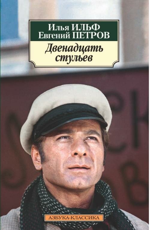 Двенадцать стульев (Ильф И, Петров Е.)