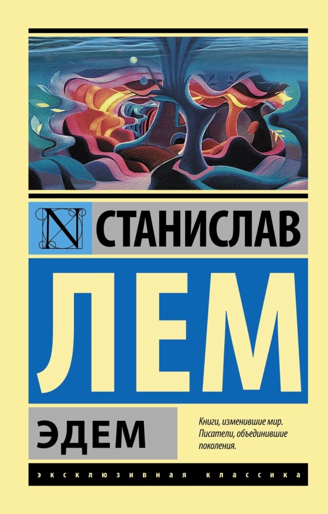 Эдем (Лем С.)