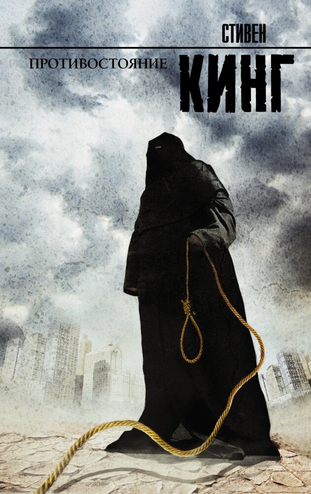Противостояние (Кинг С.)