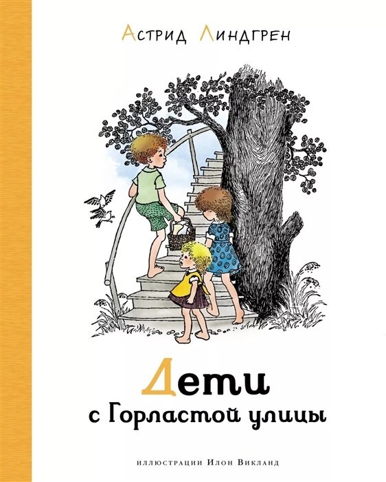 Дети с Горластой улицы (Линдгрен А.) (илл. И. Викланд)