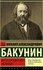 Бог и государство. Исповедь (Бакунин М. А.)