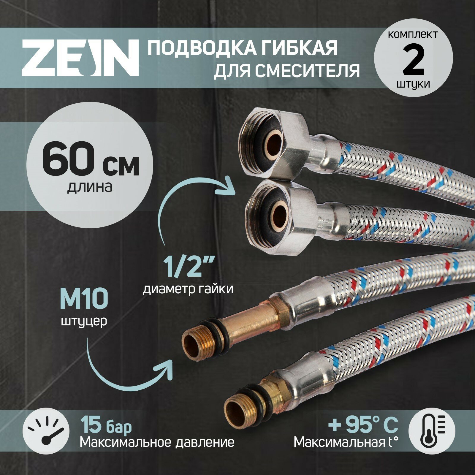 Подводка гибкая для смесителя ZEIN, гайка 1/2", штуцер М10, 60 см, набор 2 шт, 6947348