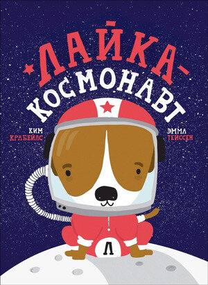 Лайка-космонавт (Крабейлс К.)