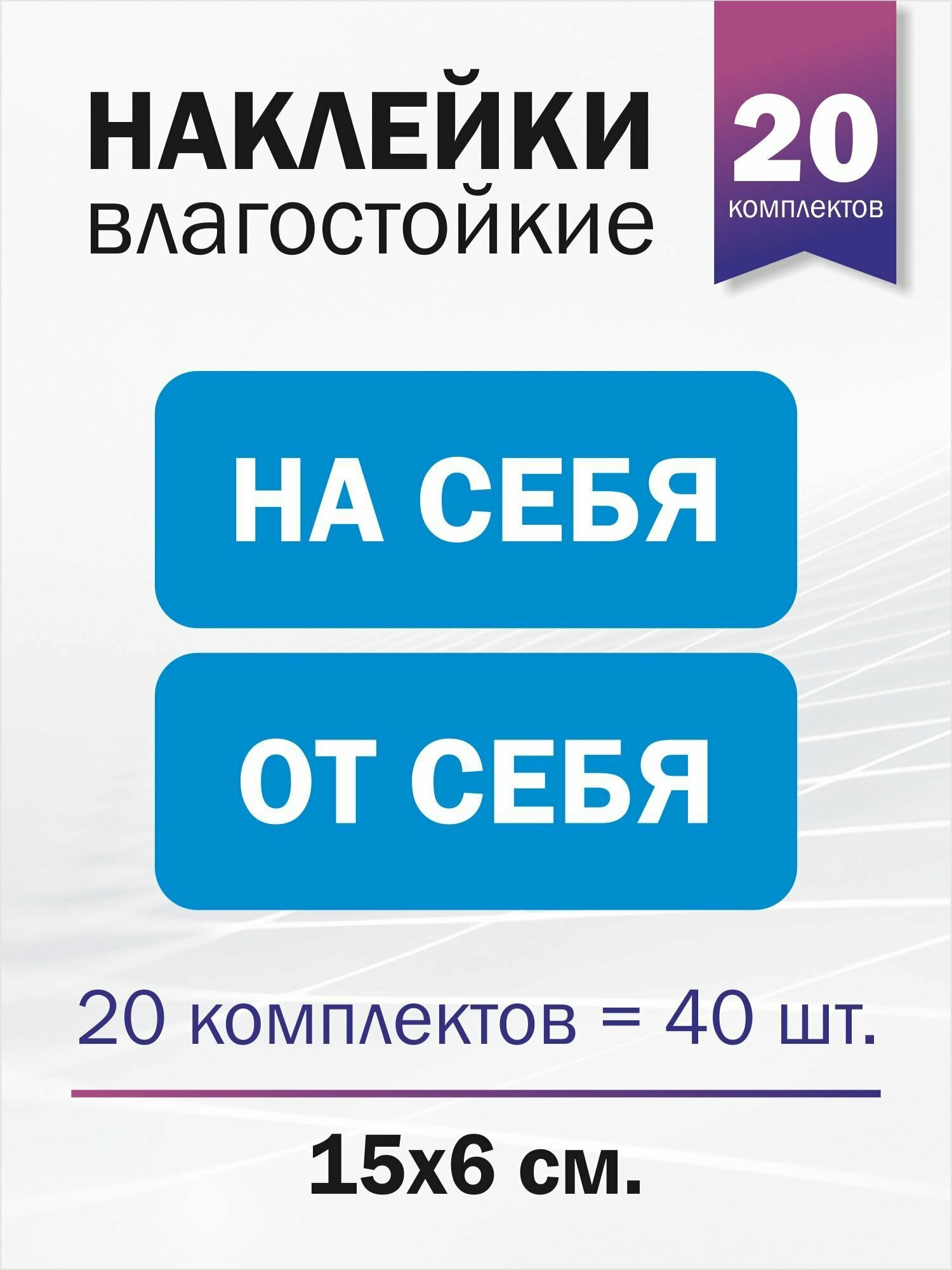 Комплект наклеек информационных "На себя - от себя",20 комплектов