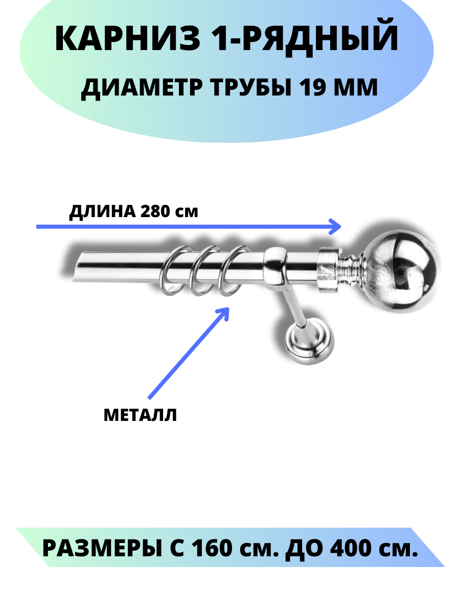 Карниз металлический Стамбул, 1-рядный, гладкий, D-19 мм, цвет хром, 2,8 м.