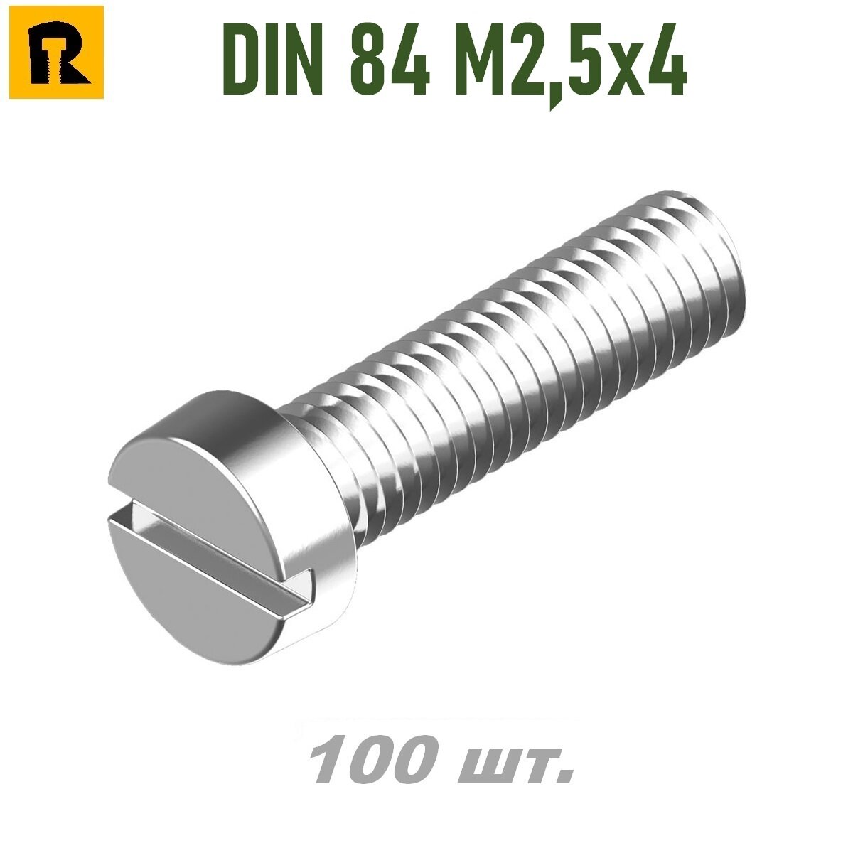 Винт DIN 84 M2,5x4 кп 4.8, SL - 100 шт
