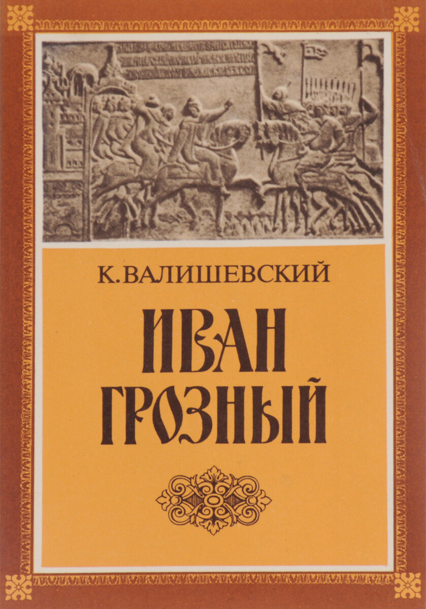 Иван Грозный (1530-1584) 1989 г.