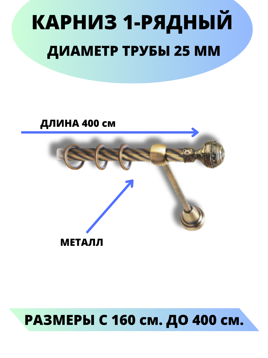 Карниз металлический Винтаж, 1-рядный, витой, D-25 мм, цвет антик, 4,0 м.