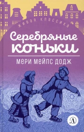 Серебряные коньки (Додж М.)