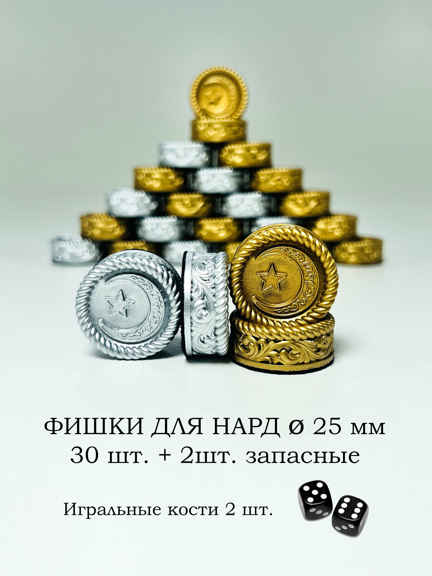 Фишки для нард 25 мм Символ Мусульман