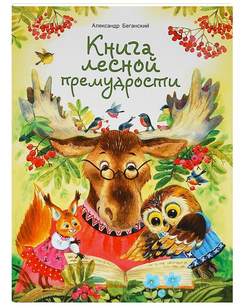 Книга лесной премудрости.