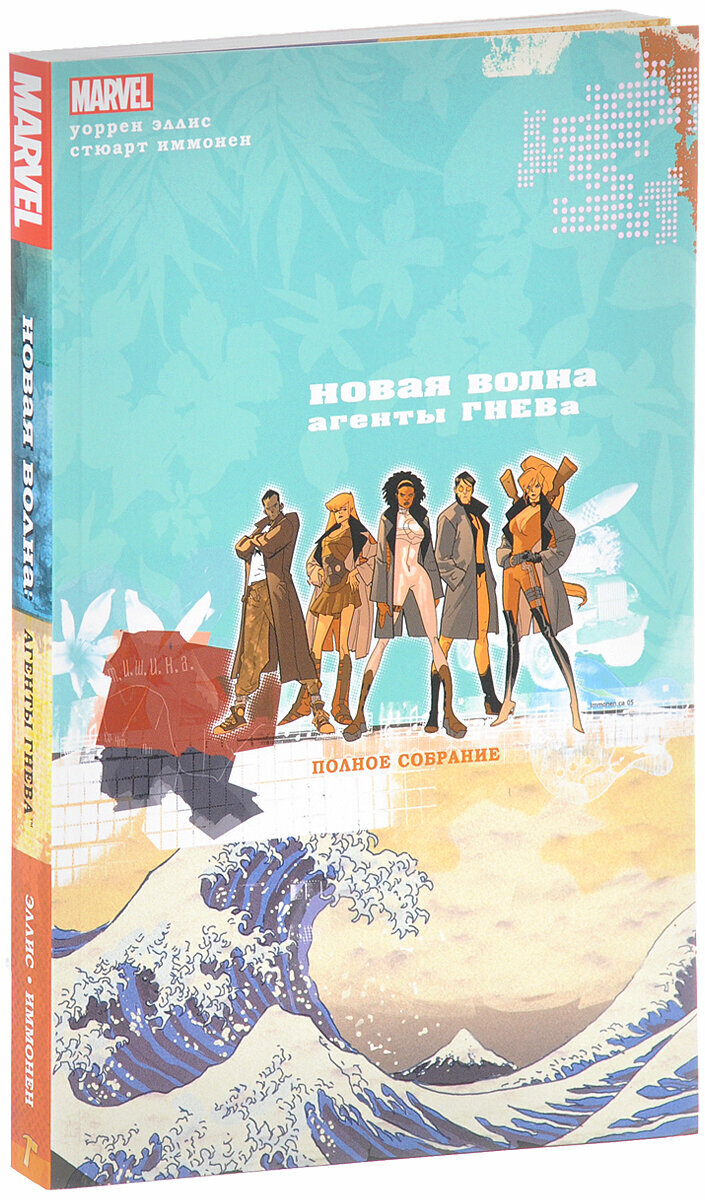 Новая волна. Агенты гнева. Полное собрание
