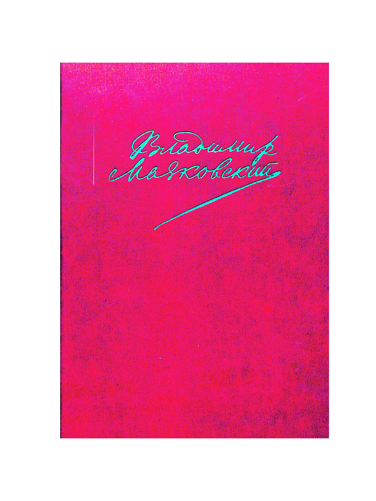 Владимир Маяковский. Сочинения в двух томах. Том 1