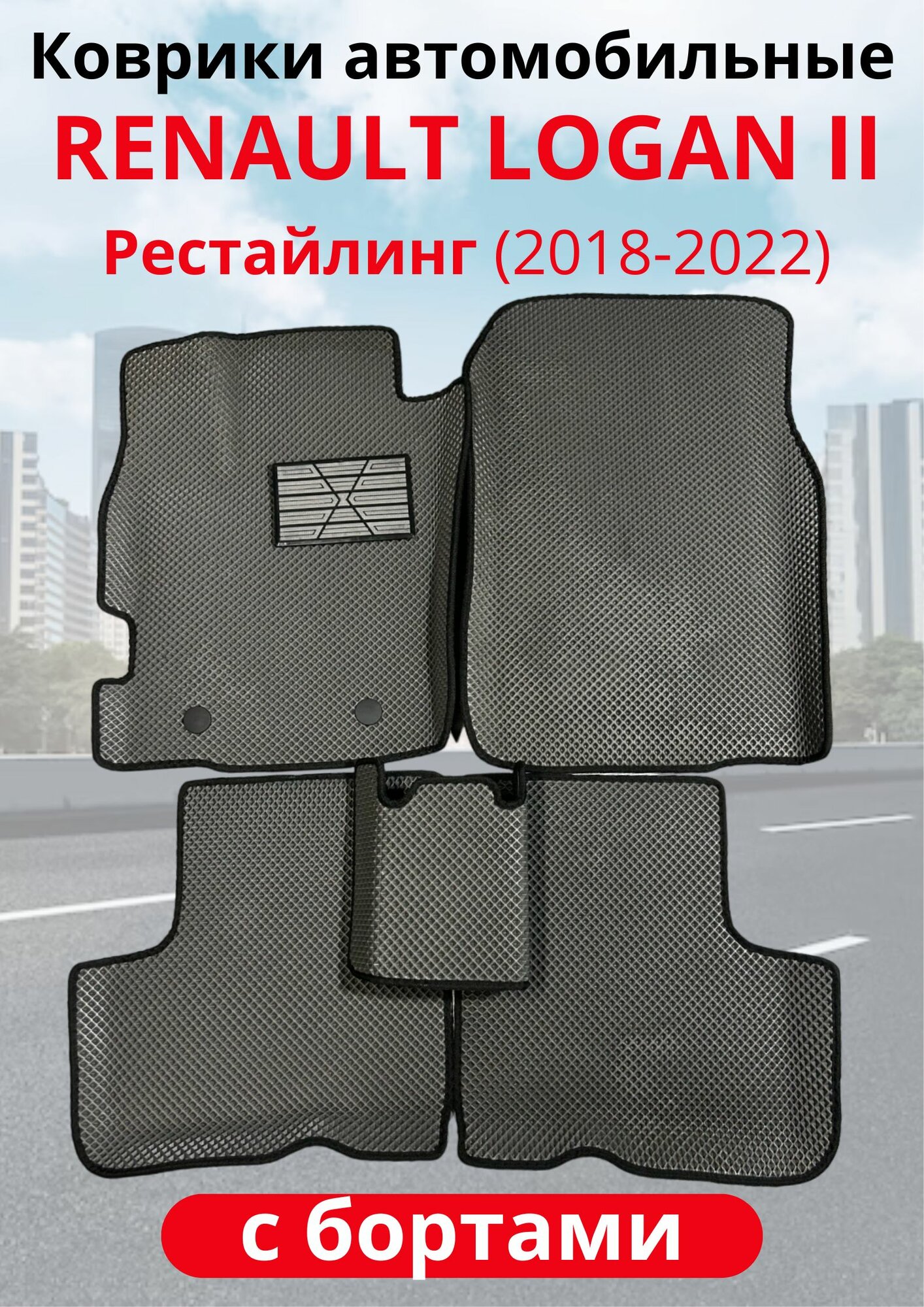Автомобильные коврики Renault Logan II (2018 - 2022) Рестайлинг(автоковрики) ЭВА / EVA / ЕВА