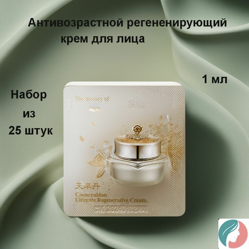 Набор из 25 штук The history of Whoo Cheonyuldan Ultimate Regenerating Cream 1ml, Антивозрастной регененирующий крем для лица