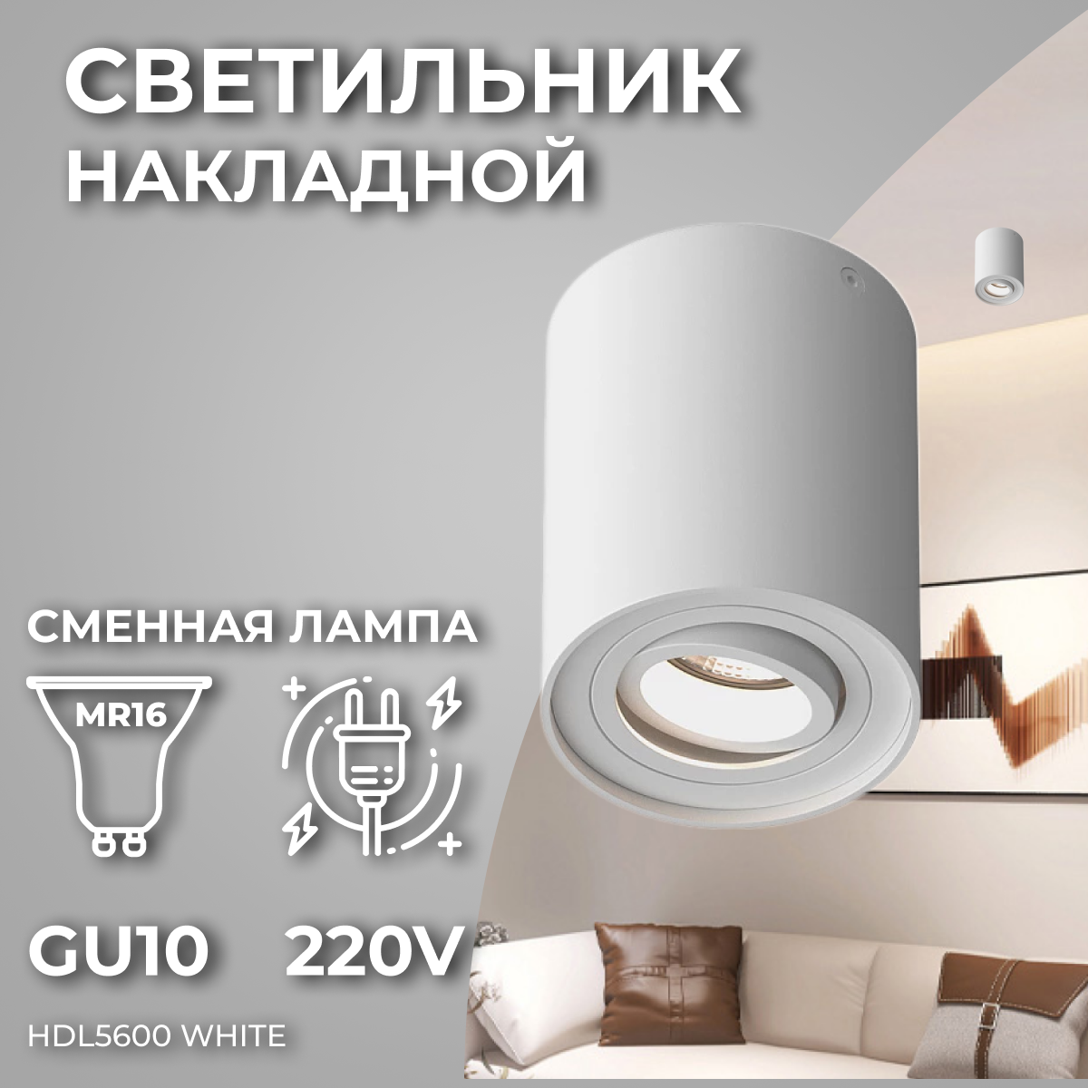 Накладной светильник под сменную лампу, спот поворотный Ledron HDL5600 White