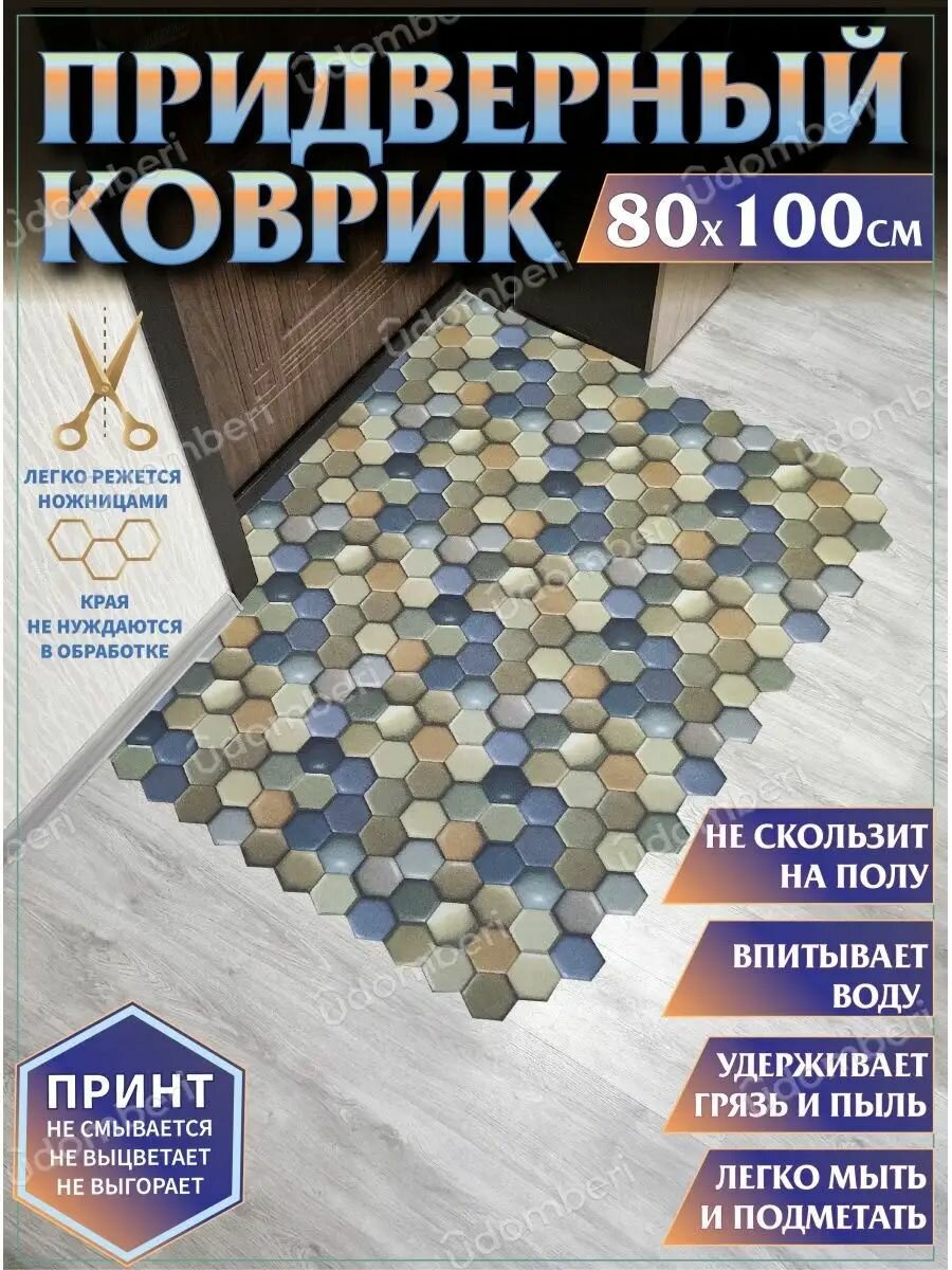 Коврик в прихожую придверный противоскользящий 80х100