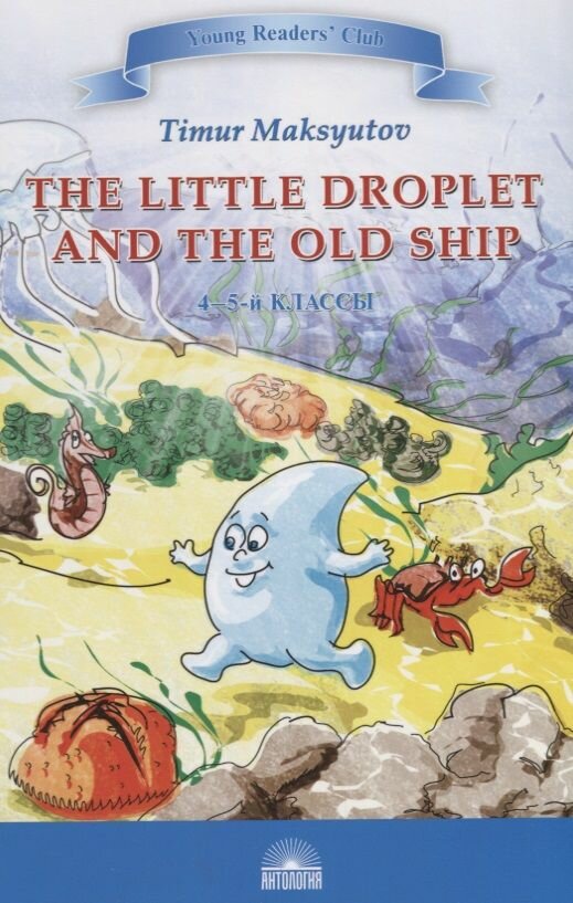 The Little Droplet and the Old Капелька и Старый Корабль