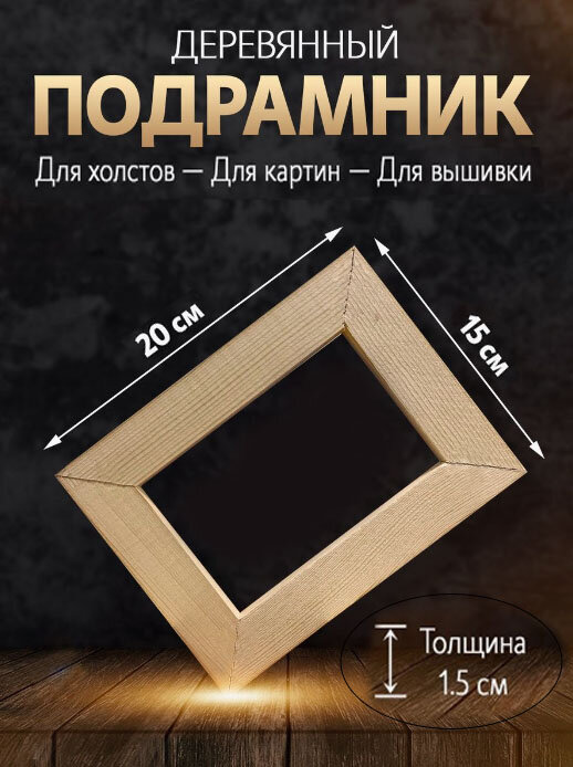 Подрамник для холста и рукоделия 15х20