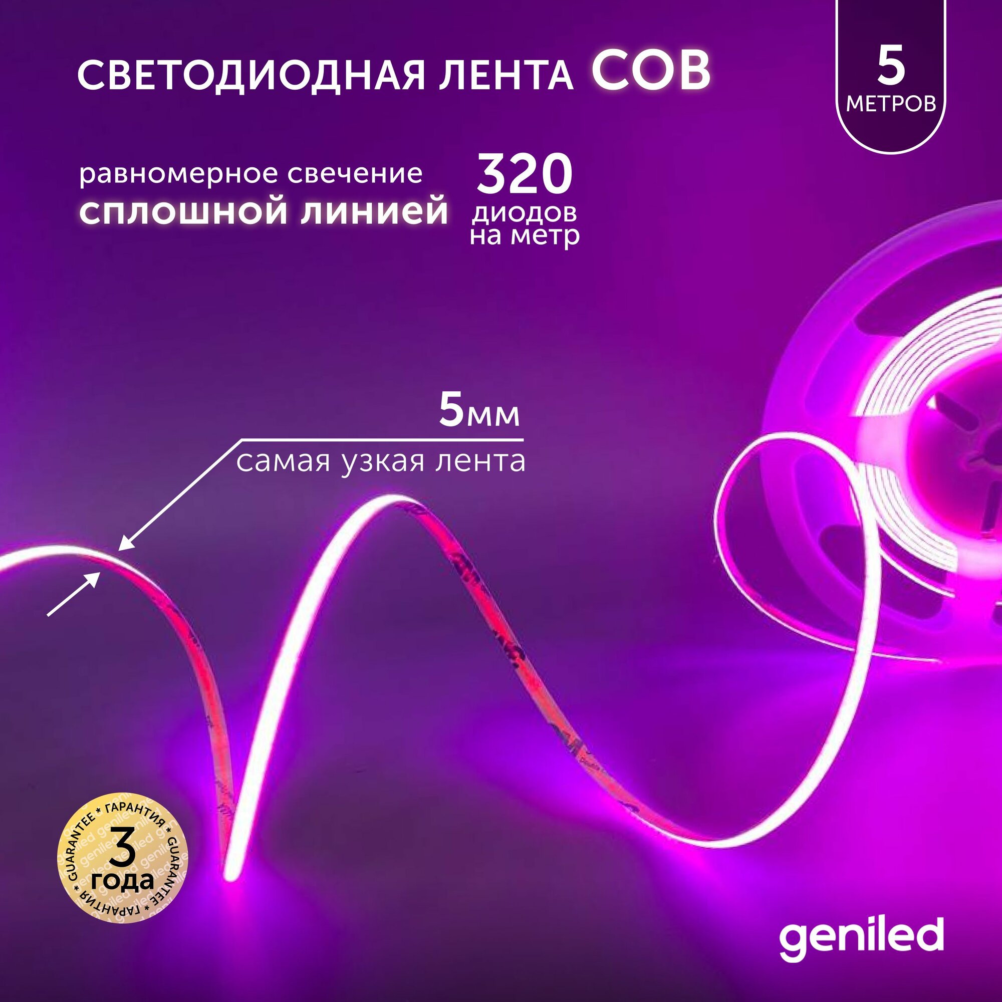 Светодиодная лента фиолетовая 5м 24В 9Вт/м COB подсветка 320 led/m IP33 5мм