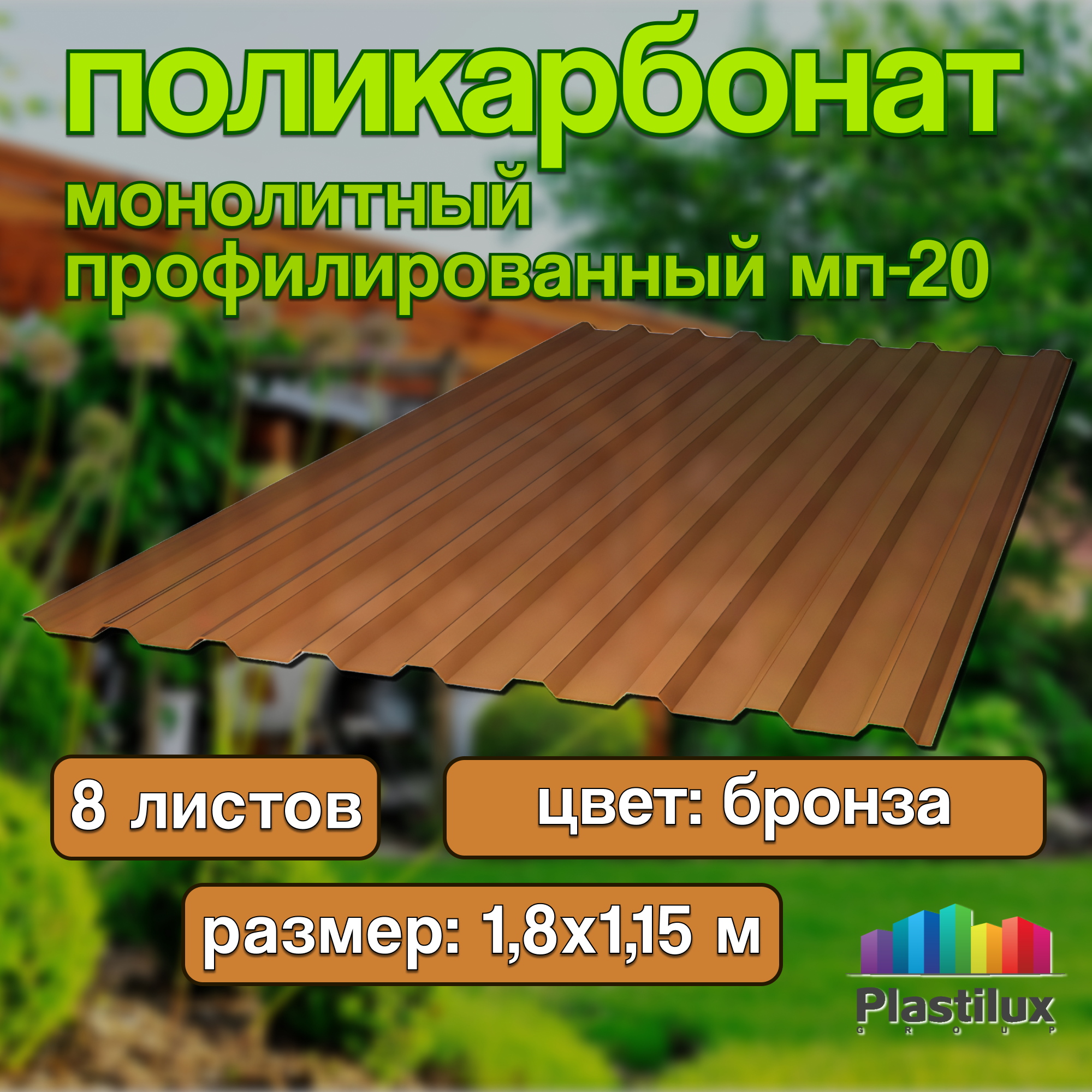 Профилированный монолитный поликарбонат Plastilux МП-20-У, 1,15*1,8м, Бронза, 8 листов