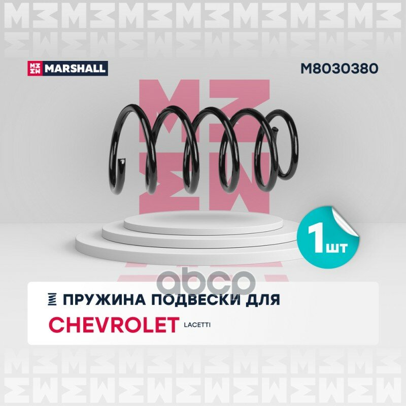 Пружина подвески задн. CHEVROLET LACETTI 04- (M8030380) MARSHALL арт. M8030380